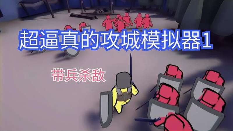 【团子/超逼真的攻城模拟器】 带兵杀敌,第一集