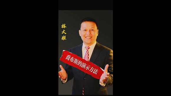 乔布斯的演示方法:1、图片2、颜色3、肢体语言4、不使用PPT