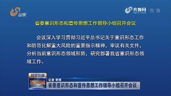 省委意识形态和宣传思想工作领导小组召开会议