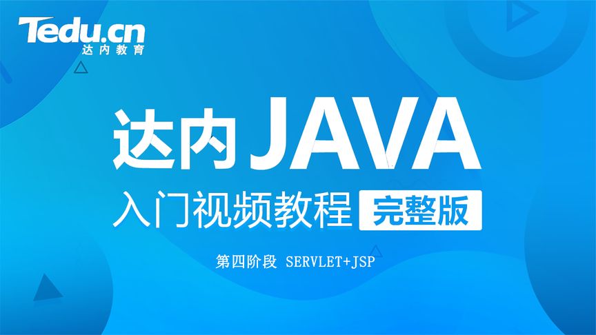 达内Java零基础入门之SmartMVC-8.03 MVC架构练习