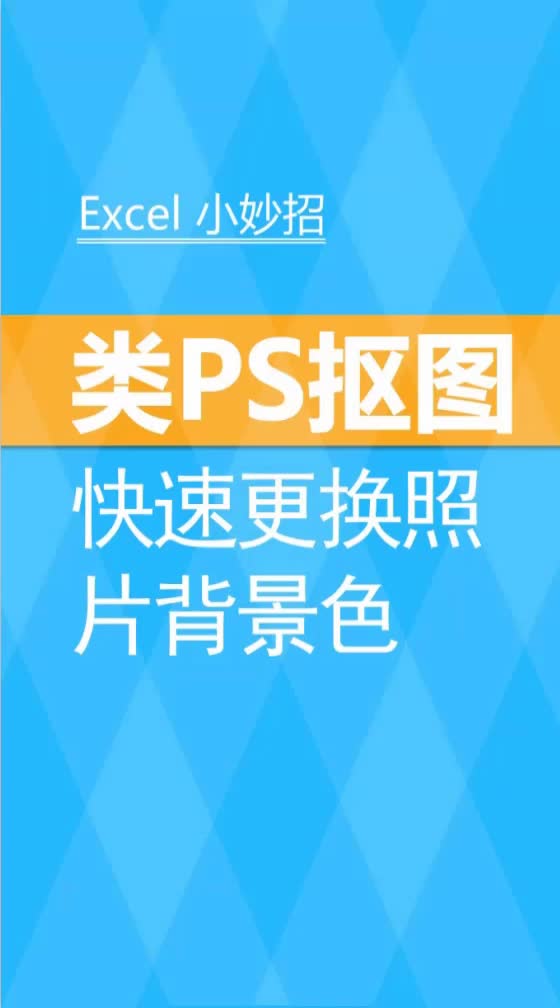 #Excel 抠图 快速更换图片背景颜色 [朱仕平] 喜欢就点个小红星