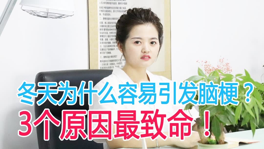 冬天为什么容易引发脑梗?3个原因最致命!