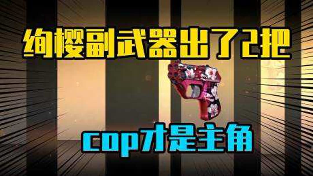 CFM梦回:没想到绚樱套装副武器出了2把,不过cop绚樱才是主角