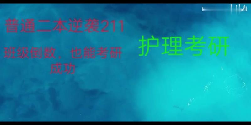 护理考研经验分享,帮你避坑