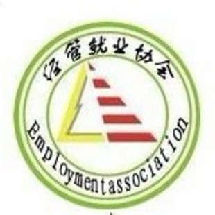 八一农大经管就业创业协会 