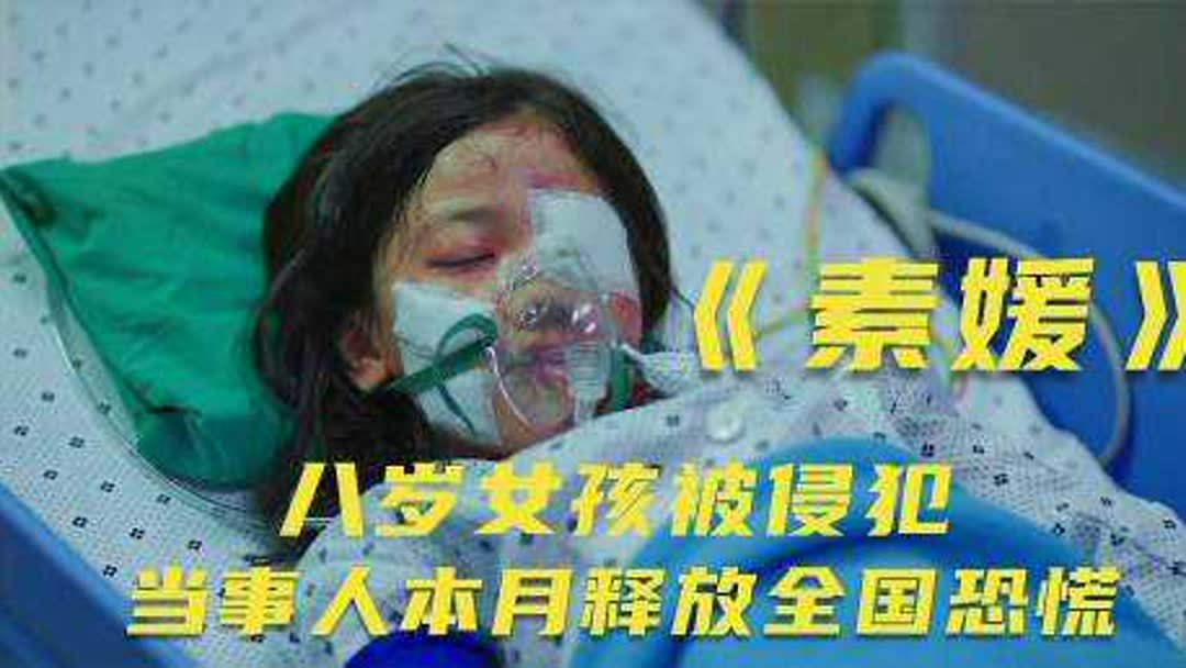 《素媛案》真实案件改编,八岁女孩被侵犯,罪犯本月释放全国恐慌