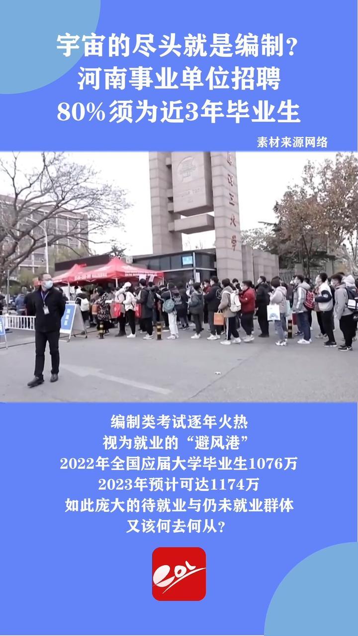 ...事业单位招聘80%须为近3年毕业生#编制