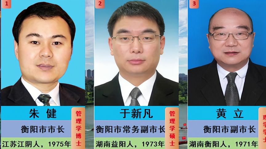 湖南衡阳现任市政府领导成员,不忘初心,牢记使命,共建美好衡阳