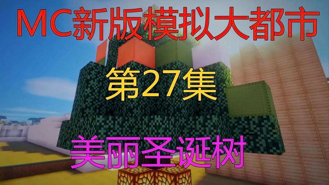 我的世界:沫奇新版模拟大都市EP27 美丽圣诞树