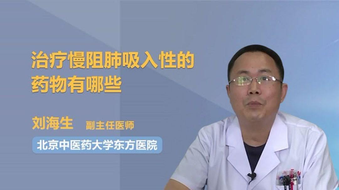 治疗慢阻肺吸入性的药物有哪些