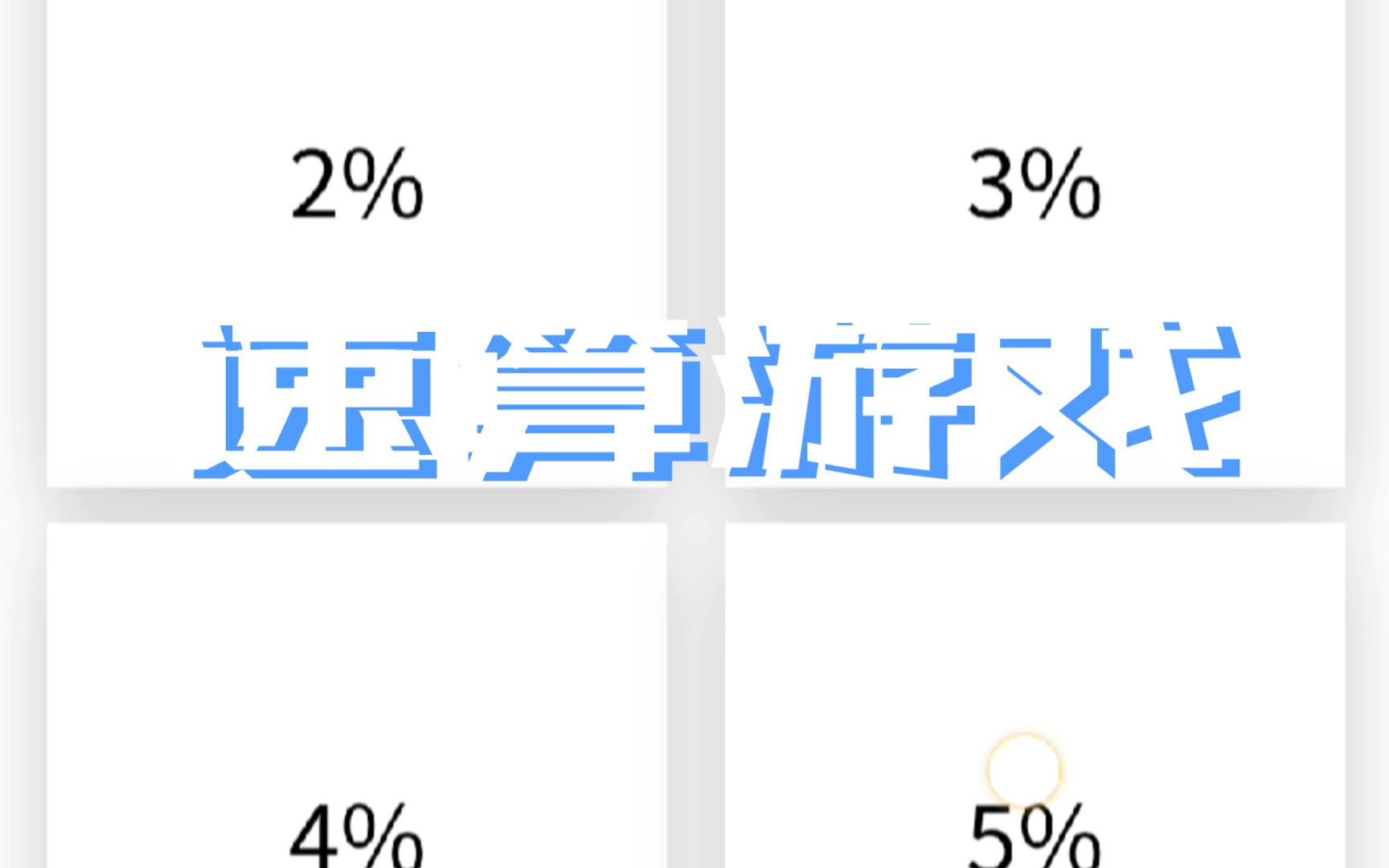 超喜欢知识的君某+相对误差速算游戏+集中注意力做有确定答案的游戏...