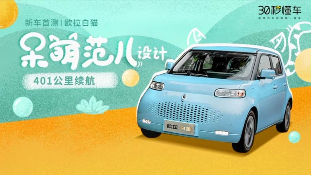 401公里续航 呆萌范儿设计 欧拉白猫新车首测