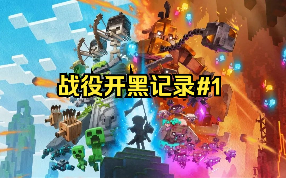 我的世界传奇PVE战役模式开黑#1