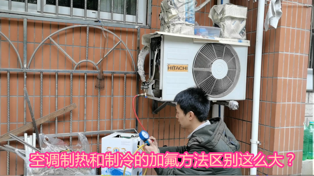 空调制热不好需要加氟,很多人以为加氟方法和制冷一样?那你错了