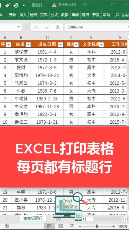 EXCEL表格设置每页打印标题行!