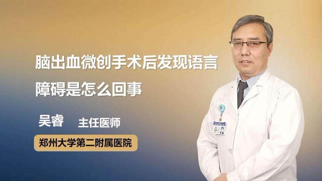 脑出血微创手术后发现语言障碍是怎么回事