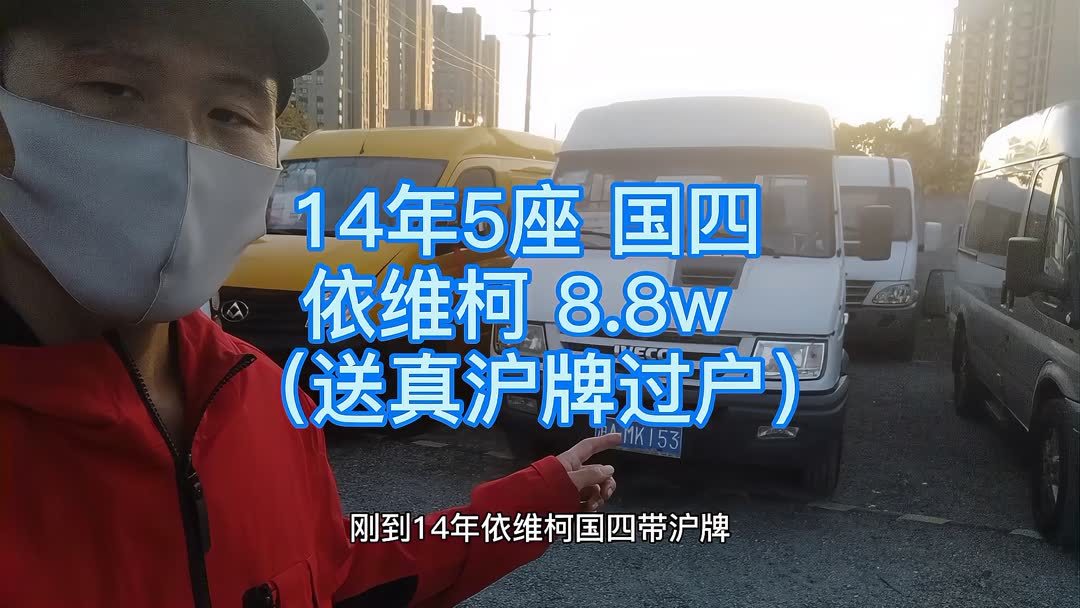 14年5座 国四 依维柯得意 短轴 8.8w (送真沪牌过户)#二手车