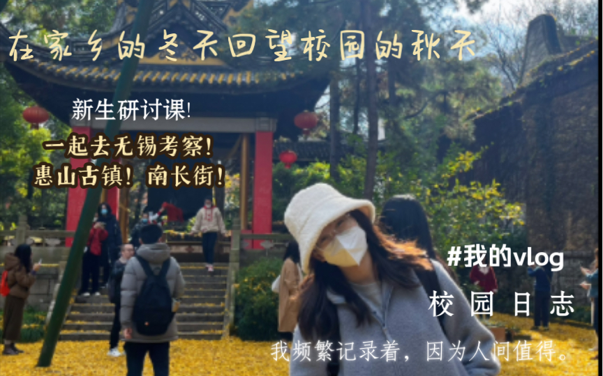 ...分享在南大第一次选到的新生研讨课!一起去无锡考察!是很开心的经历!