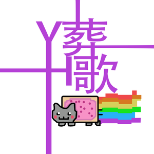 YH葬歌 