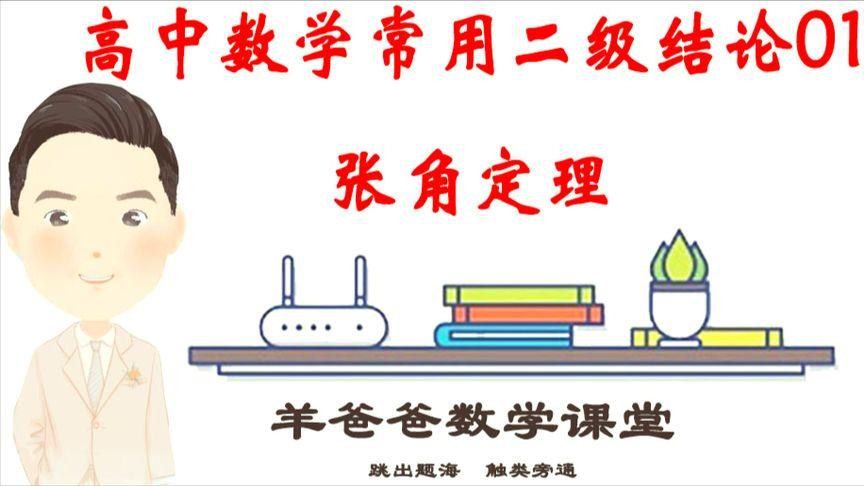 高中数学常用二级结论01(张角定理)