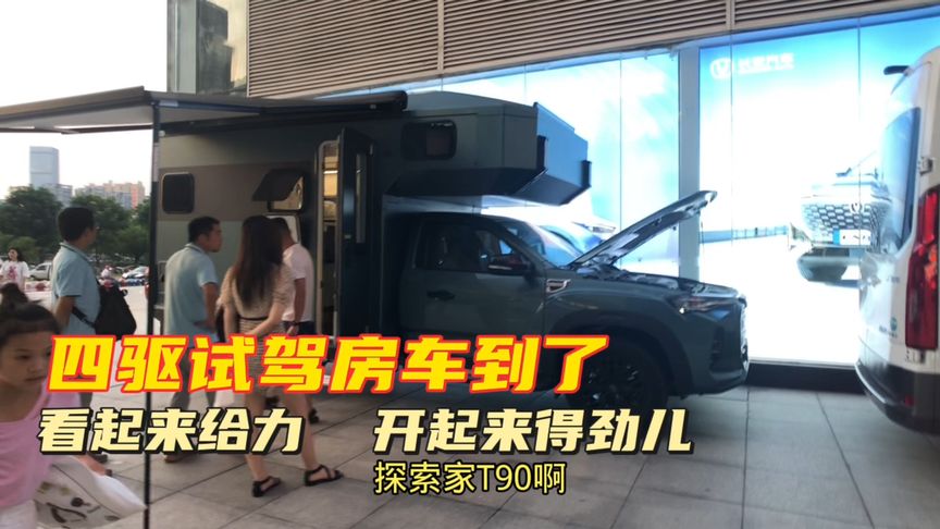 四驱探索家T90试驾房车到了,看起来给力,开起来得劲儿