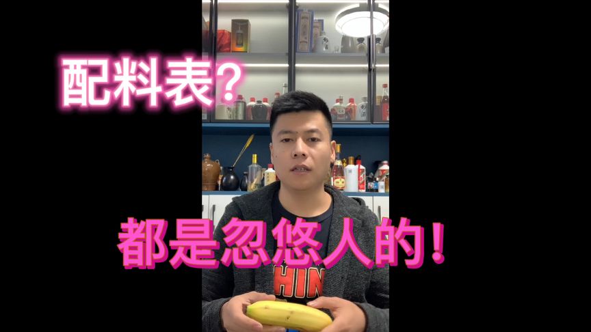 配料表不过是写给外行看的而已。