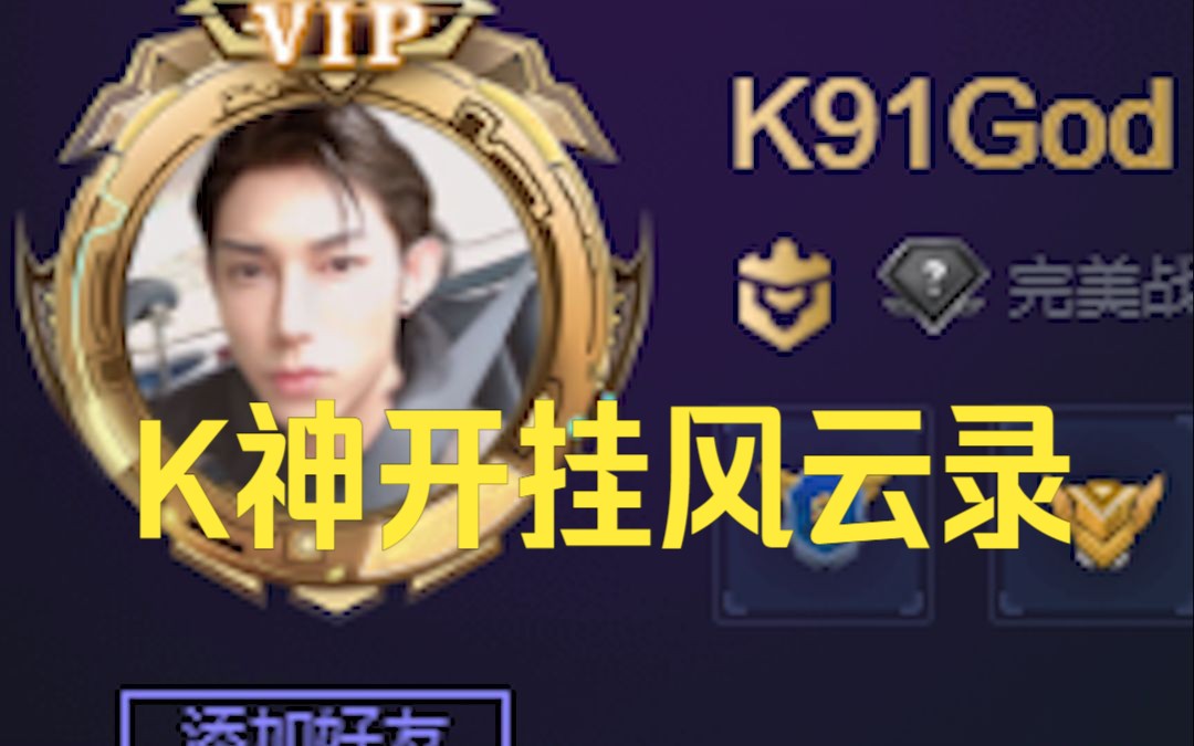 【CSGO监管】K91G CSGO疑似开挂?