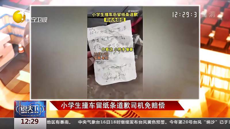 小学生撞车留纸条道歉司机免赔偿