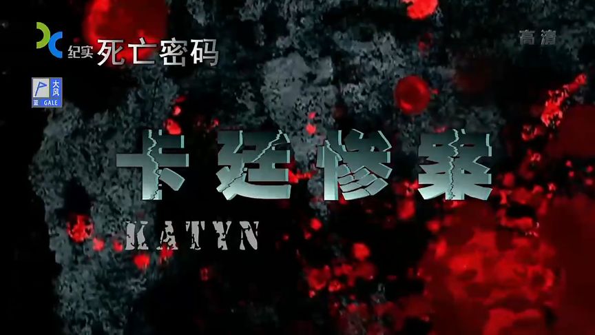 死亡密码——卡廷惨案(上)