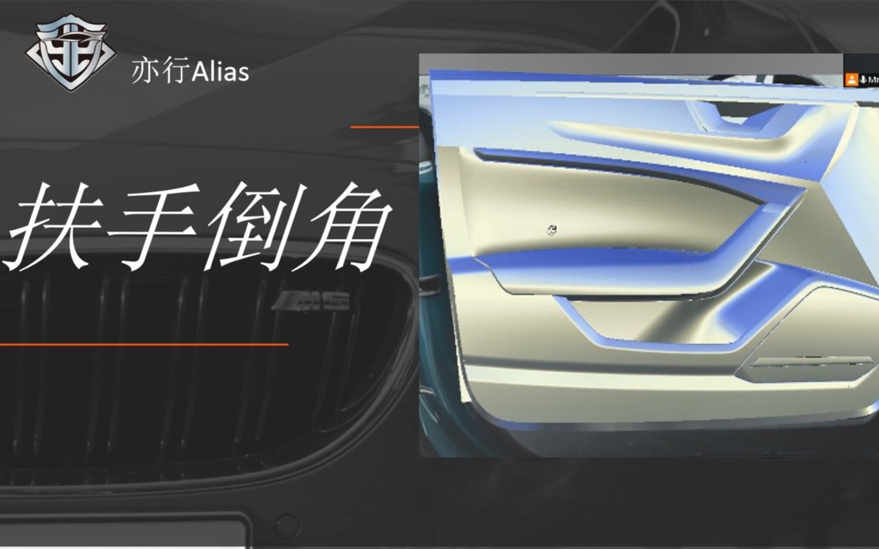 12.门板-扶手倒角-alias基础建模教程