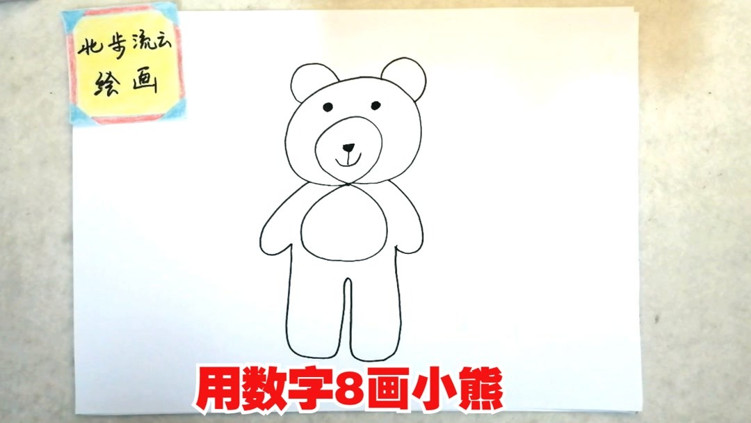 用数字8画一只可爱的小熊简笔画,简单又有趣