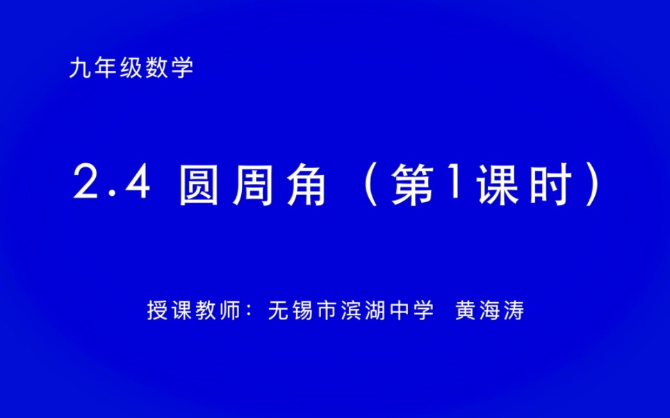 苏科数学九上2.4圆周角(1)锡慧