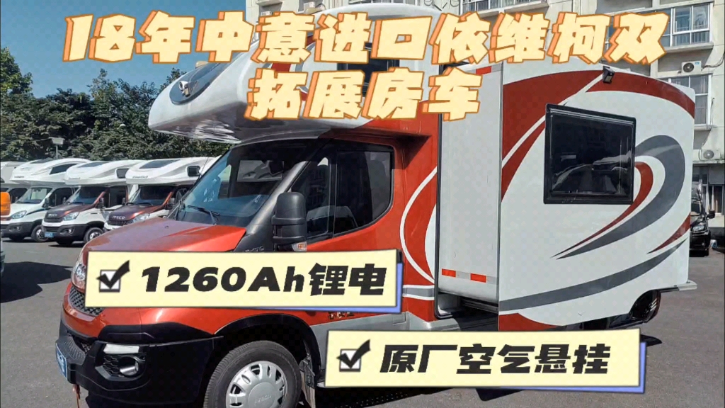 福利车型,18年进口依维柯中意双拓展房车