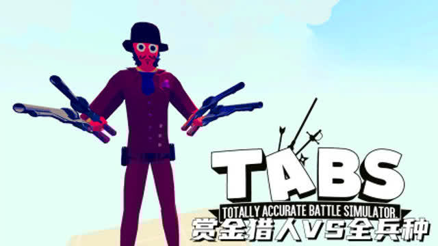 《全面战争模拟器》决战擂台赛:赏金猎人VS全兵种!