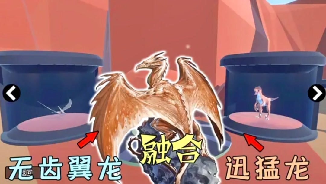 动物混合模拟器:翼龙和迅猛龙合成,我能得到一条神兽飞龙