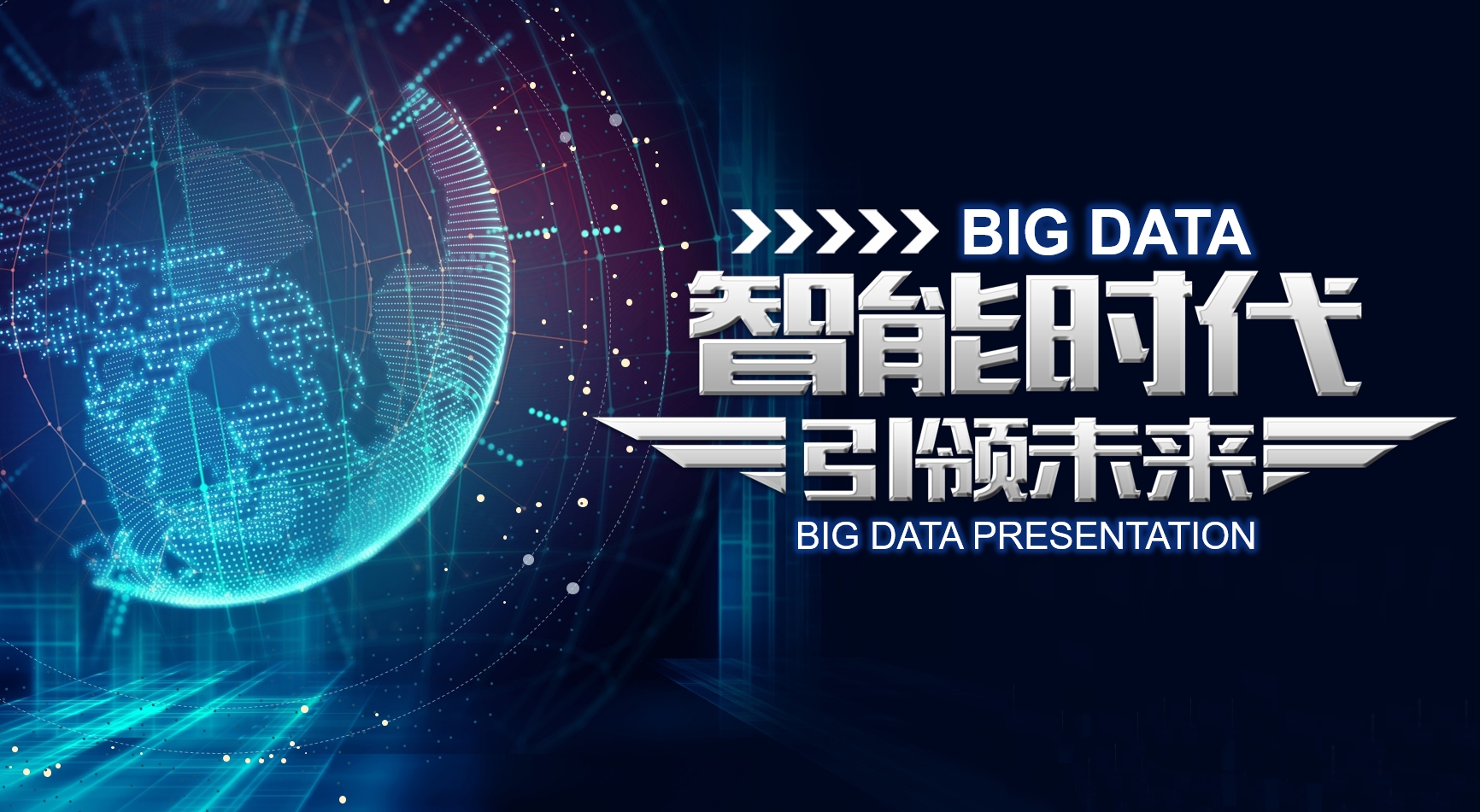 互联网大数据时代ppt模板智能科技网络技术与应用培训
