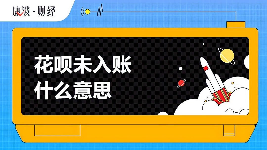 花呗未入账什么意思