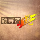 领导者说栏目组 