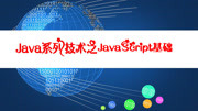 js的简介和使用入门2