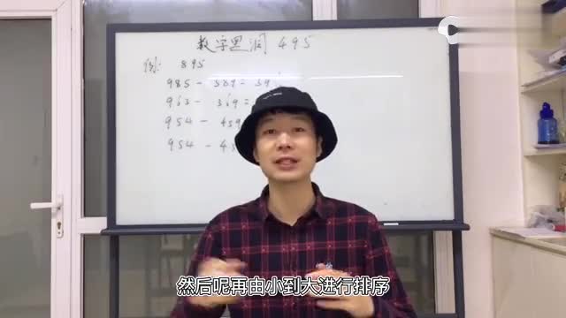数学冷知识,495,一个神秘的数字黑洞。