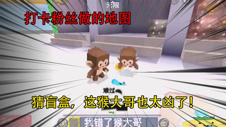 迷你世界:打卡粉丝做的地图,猜盲盒,这猴大哥也太凶了!
