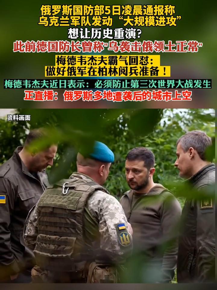 俄罗斯国防部5日凌晨通报称,乌克兰军队发动“大规模进攻”。想让...