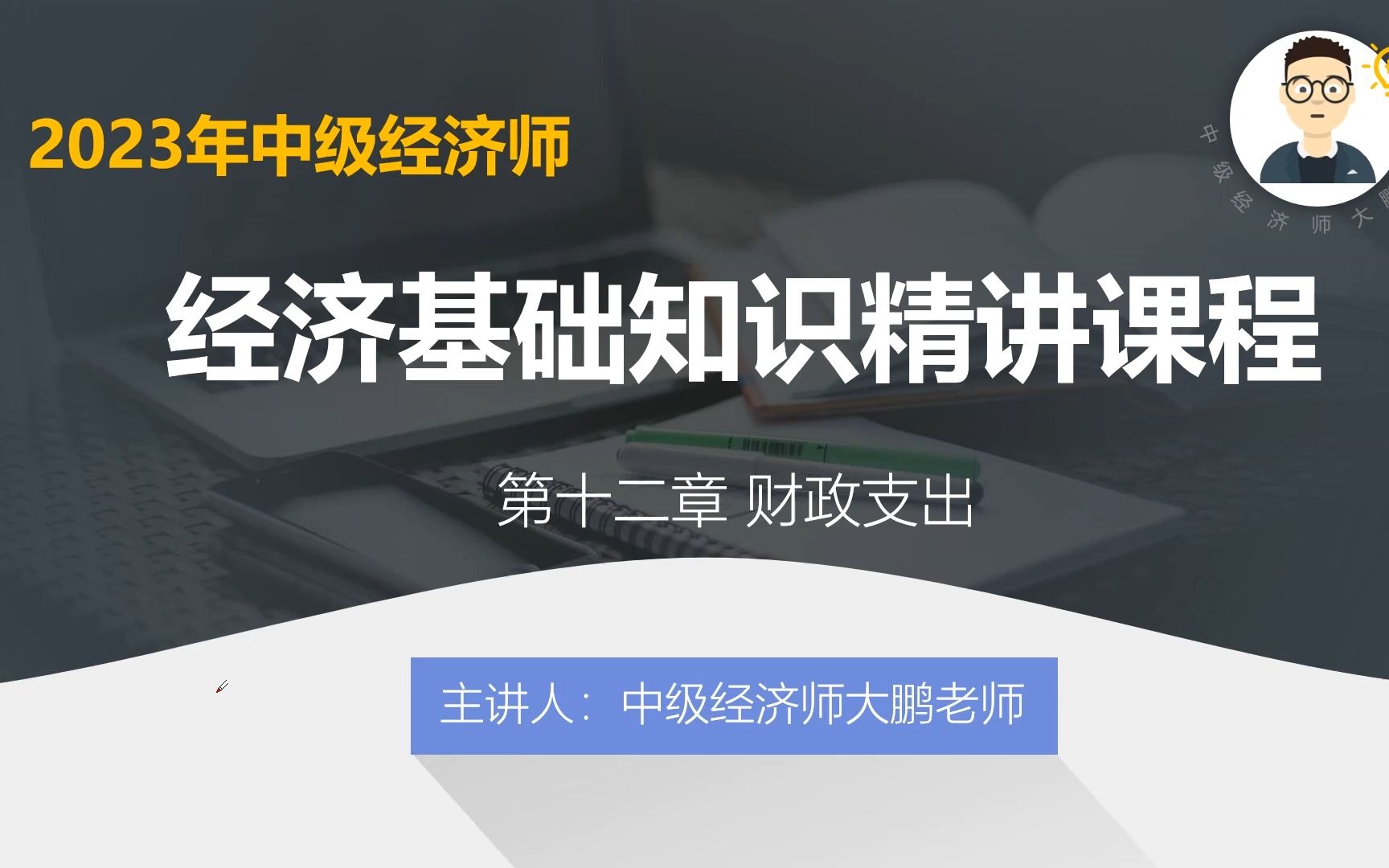 中级经济师大鹏老师 039 23年经济基础知识 第十二章 第一节 财政支出...