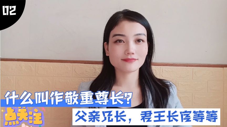 什么叫作敬重尊长呢?敬畏生命,敬畏职责,敬畏规章