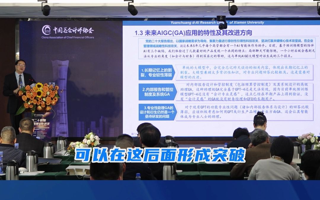 傅元略演讲4-管理会计数智化趋势