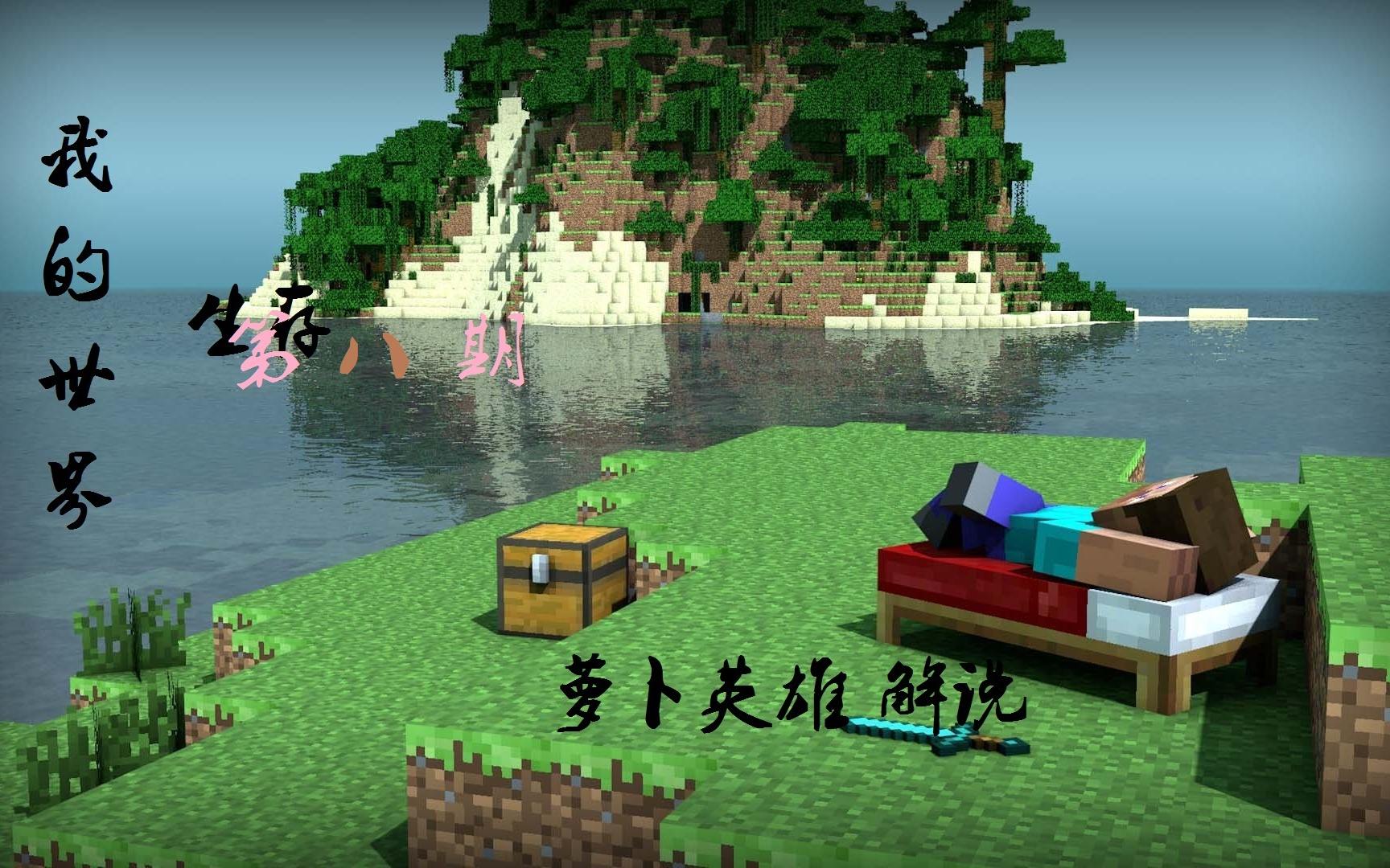 我的世界生存实况第八期:水帘洞观光完毕;矿物大丰收;置办雪人炮塔