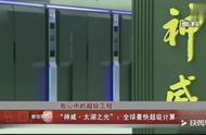 我心中的超级工程“神威·太湖之光”:全球最快超级计算机