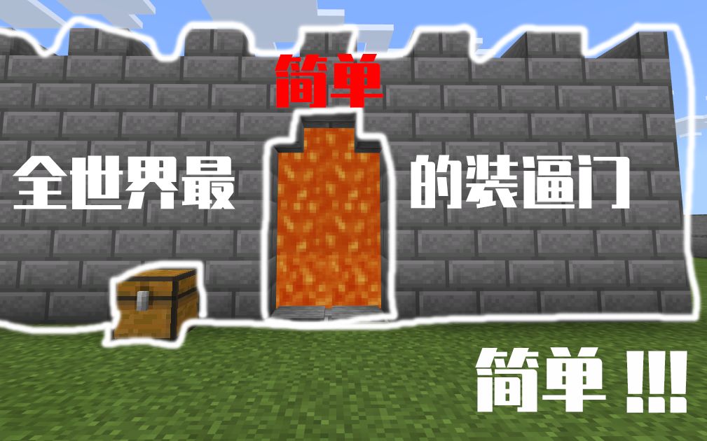 全世界最简单的装X门【我的世界红石教学】