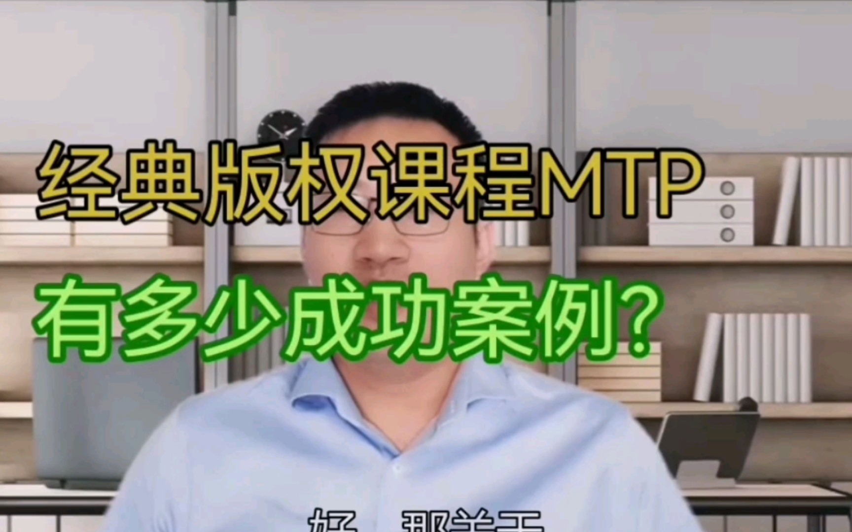 经典版权课程MTP有多少成功案例?