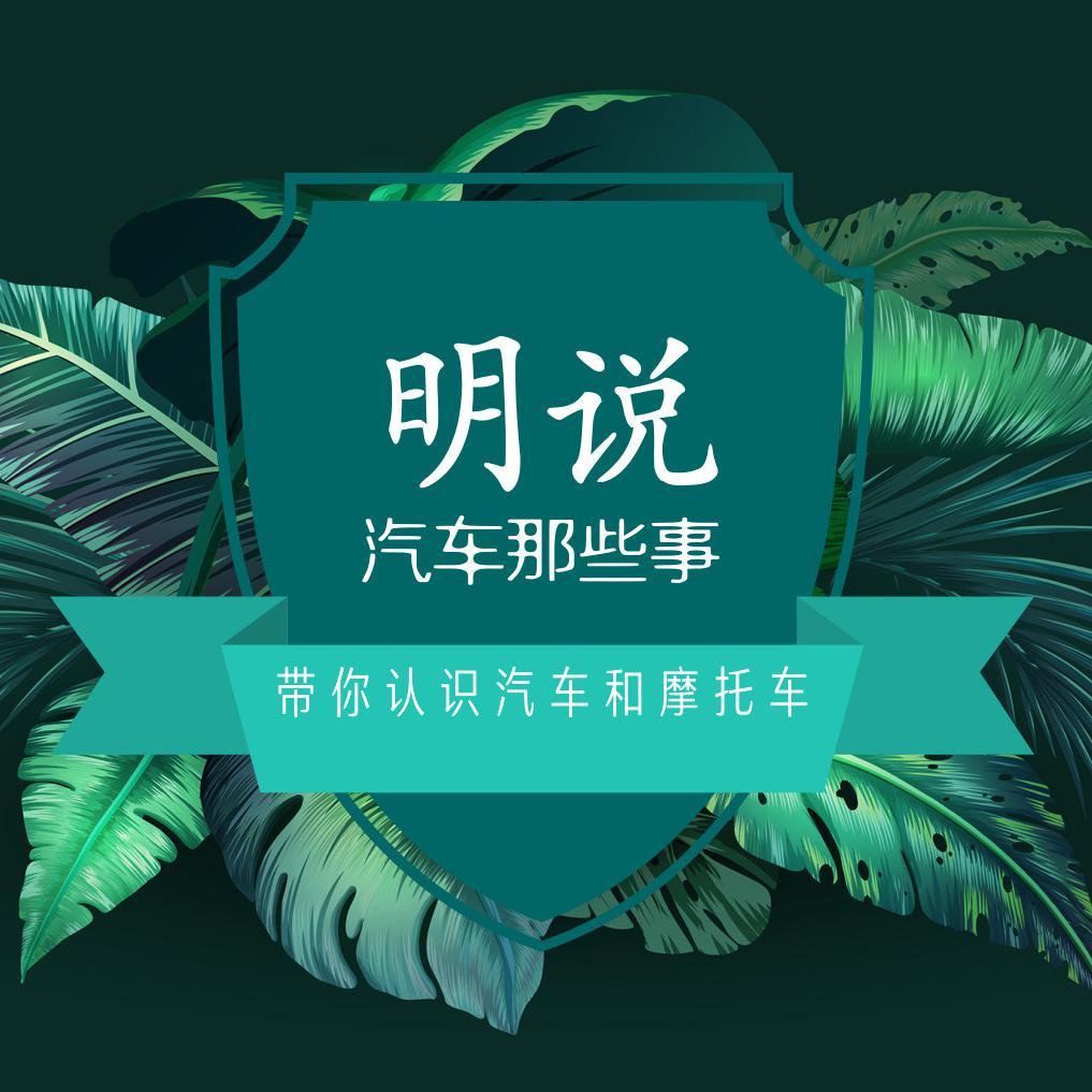明说汽车那些事 